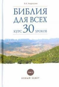 Книга "Библия для всех : курс 30 уроков. В 2 т. Т.2. Новый Завет"