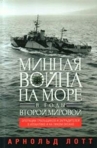 Минная война на море в годы Второй мировой. Операции тральщиков и заградителей в Атлантике и на Тихом океане