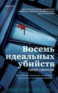 Восемь идеальных убийств