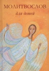 Книга "Молитвослов для детей"