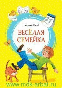 Книга "Весёлая семейка : повесть"