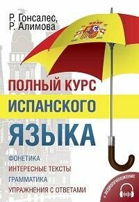 Книга "Полный курс испанского языка"