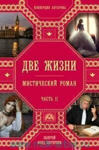 Книга "Две жизни : мистический роман. Ч.2"