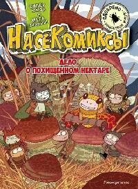 Книга "Дело о похищенном нактаре"