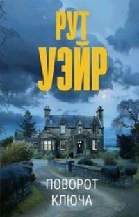 Книга "Поворот ключа : роман"