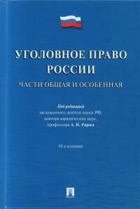 Уголовное право России. Части Общая и Особенная : учебник