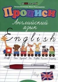 Прописи : английский язык