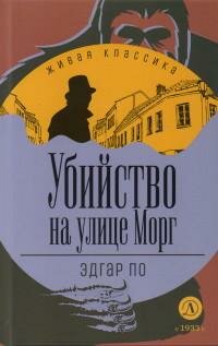 Книга "Убийство на улице Морг : рассказы"