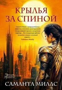 Книга "Крылья за спиной : роман"