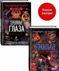 Фнаф комиксы : комплект : в 2 кн. : Серебряные глаза ; Неправильные : графические романы