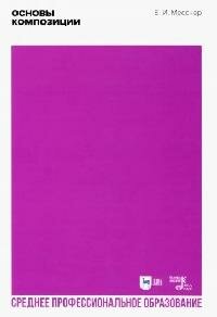 Книга "Основы композиции : учебное пособие для СПО"