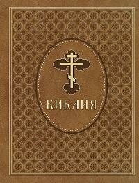 Книга "Библия. Ветхий и Новый Завет"