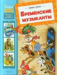 Бременские музыканты : сказки