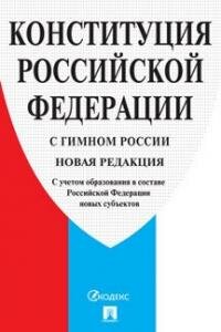 Книга "Конституция Российской Федерации (с гимном России). С учетом образования в составе Российской Федерации новых субъектов"