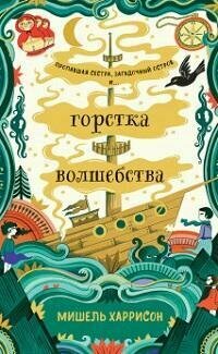 Книга "Горстка волшебства"