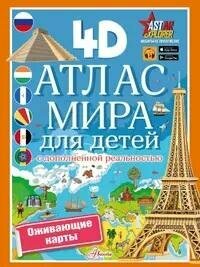 Книга "Атлас мира для детей с дополненной реальностью"
