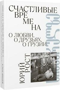 Книга "Счастливые времена : о любви, о друзьях, о Грузии : сборник"