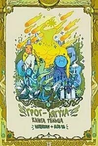 Книга "Грог-лягуха. Книга тельца"