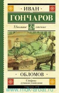 Книга "Обломов : роман"