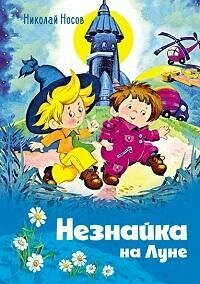 Книга "Незнайка на Луне : роман-сказка"