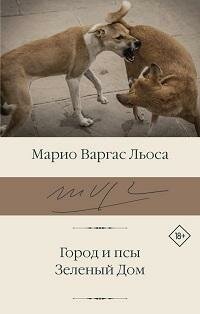 Книга "Город и псы ; Зеленый Дом : романы"