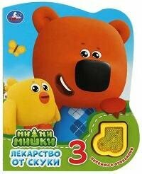 Книга "Лекарство от скуки. Ми-ми-мишки"