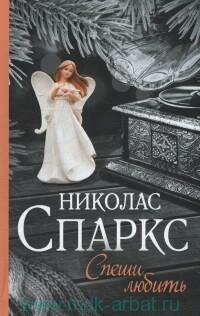 Книга "Спеши любить : роман"