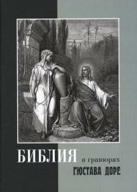 Книга "Библия в гравюрах Гюстава Доре с библейскими текстами по Синодальному переводу"