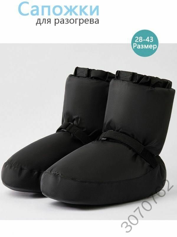 Сапожки для разогрева