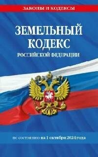 Книга "Земельный кодекс Российской Федерации : текст с изменениями и дополнениями на 1 октября 2024 года"