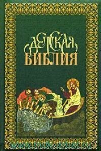 Книга "Детская Библия"