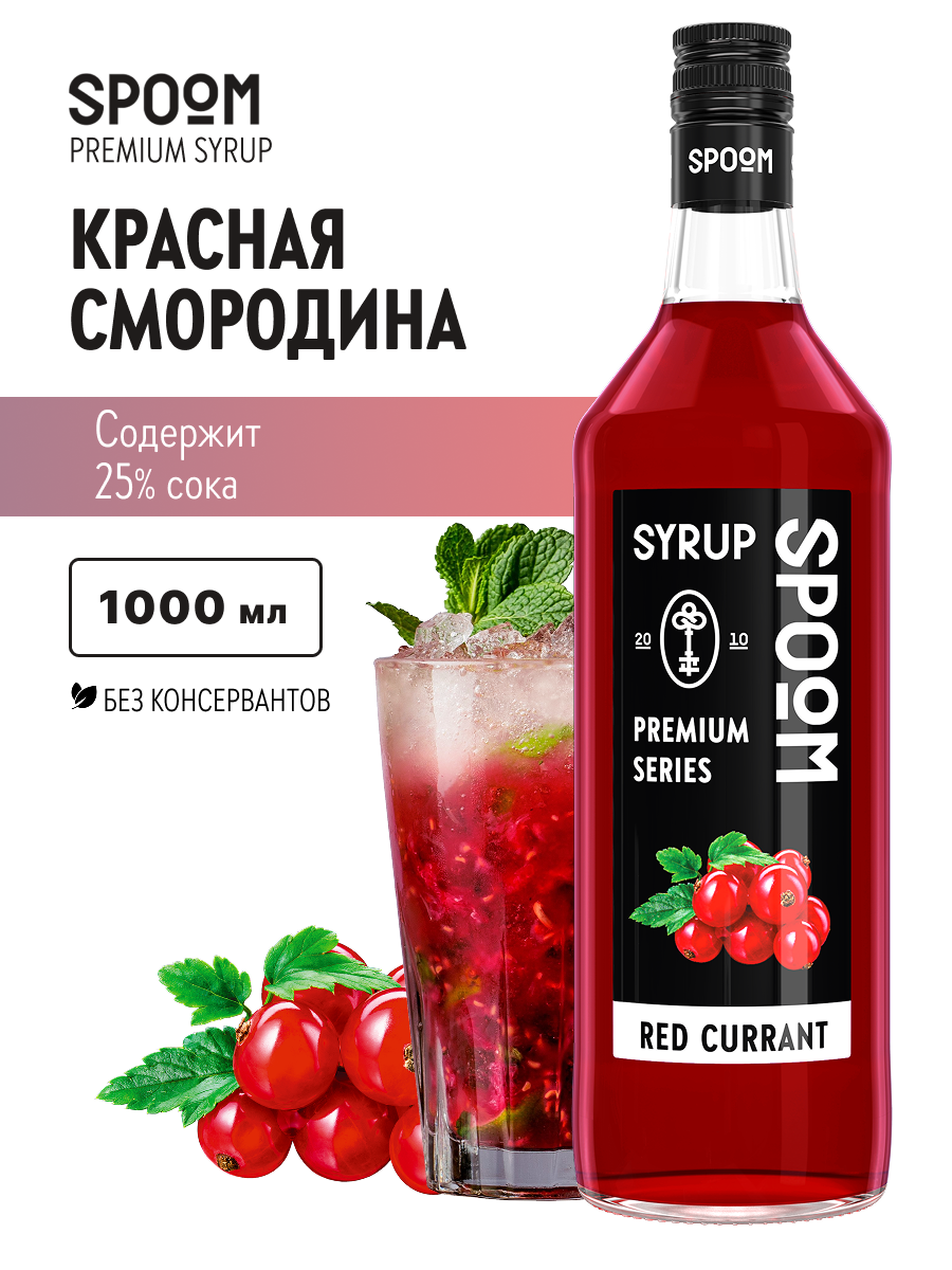 Сироп SPOOM Красная смородина 1 л