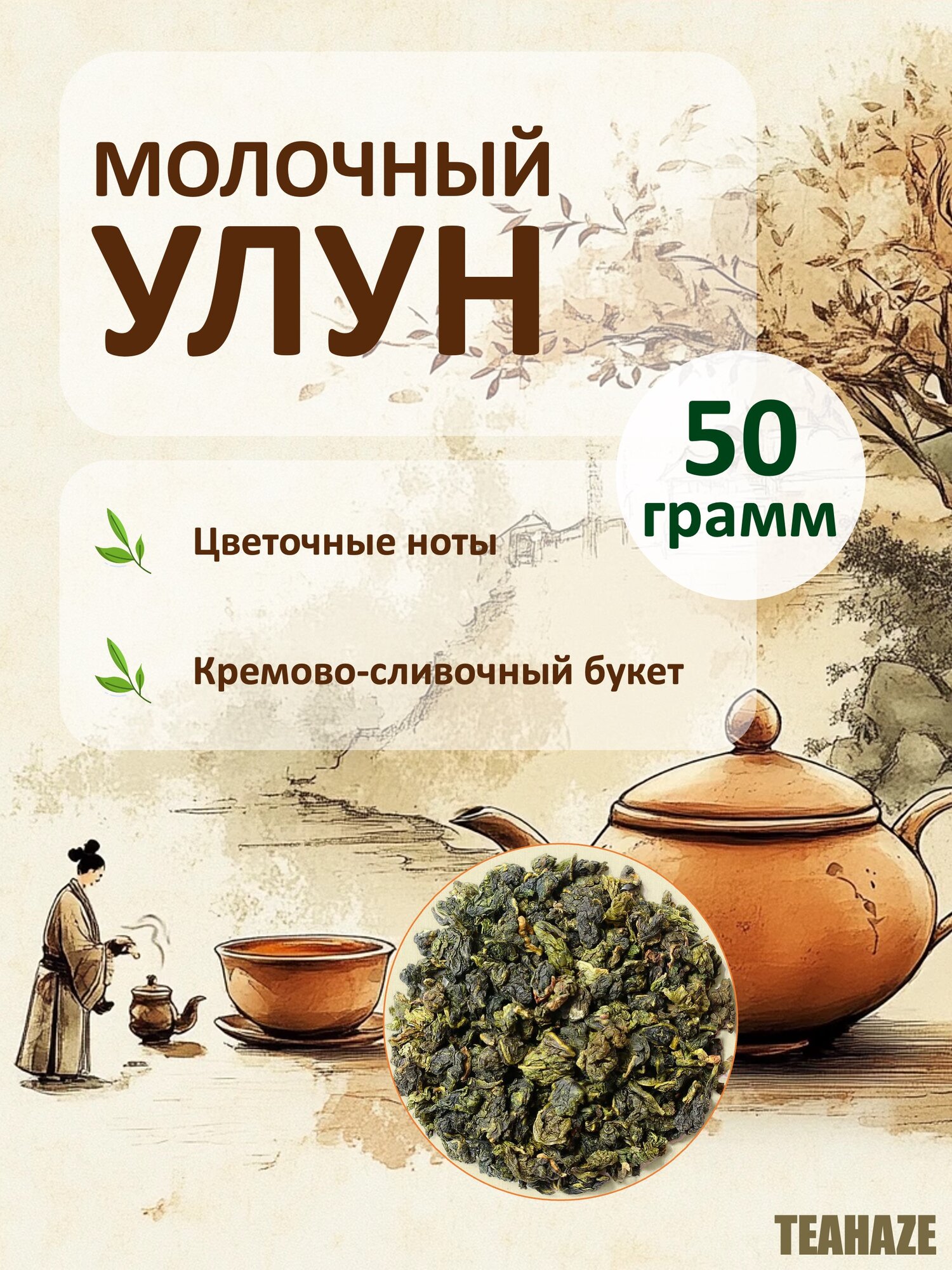 Китайский чай "Молочный улун" (Най Сян Цзинь Сюань), 50 грамм