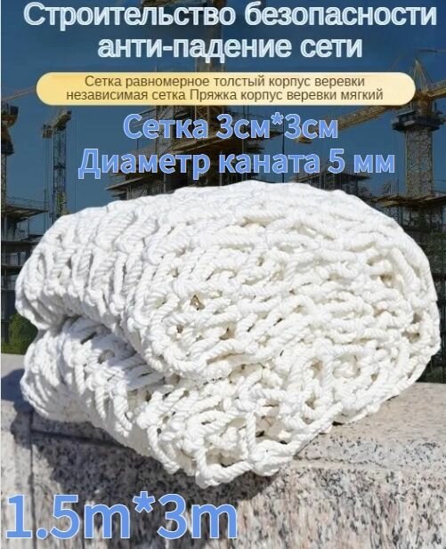 Сетка веревочная узловая 1.5mx3m ширина заградительная защитная спортивная, Сетка 3см*3см-.-.-.