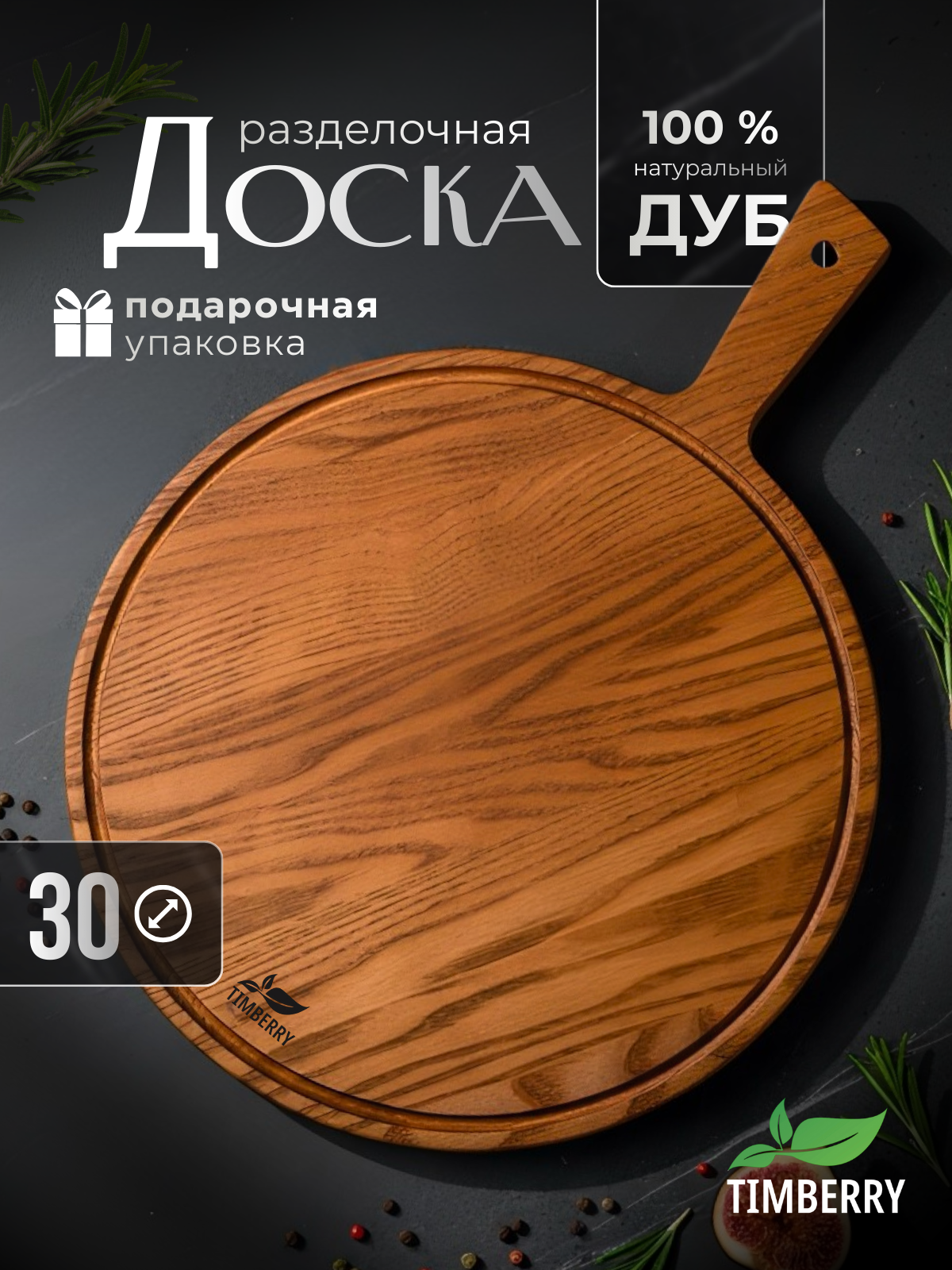 Круглая разделочная доска деревянная 30 см из натурального дуба с ручкой