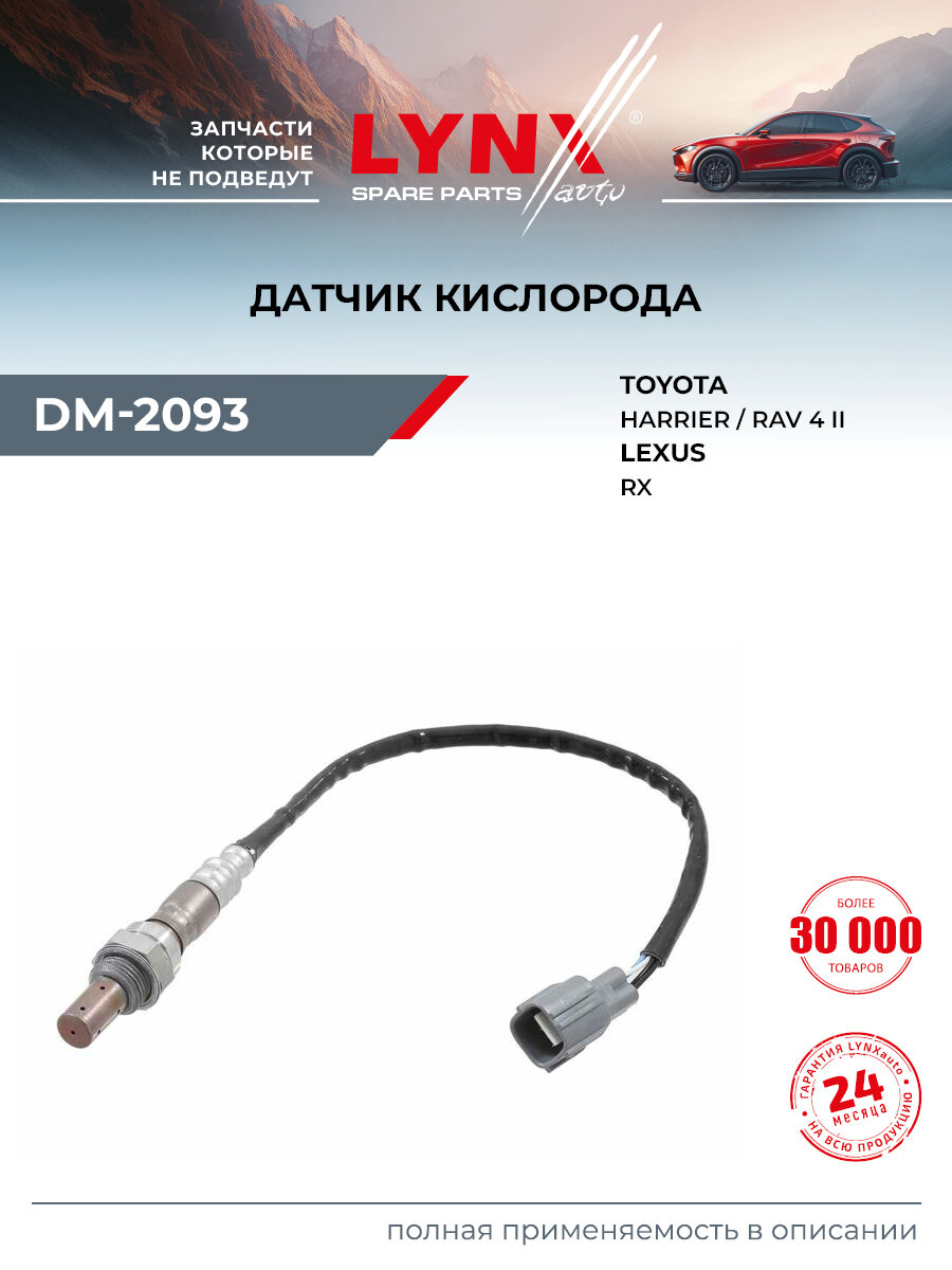 Датчик кислорода для TOYOTA RAV4, HARRIER / LEXUS RX / LYNXauto DM-2093