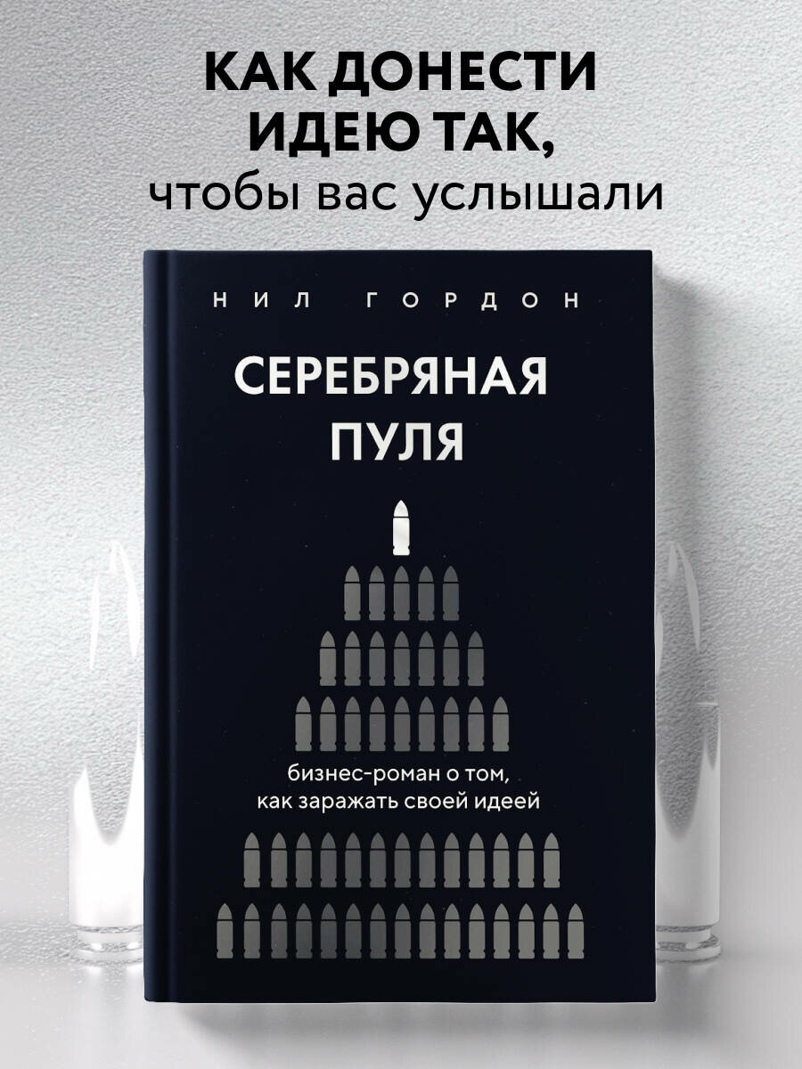 Гордон Н. Серебряная пуля. Бизнес-роман о том, как заражать своей идеей