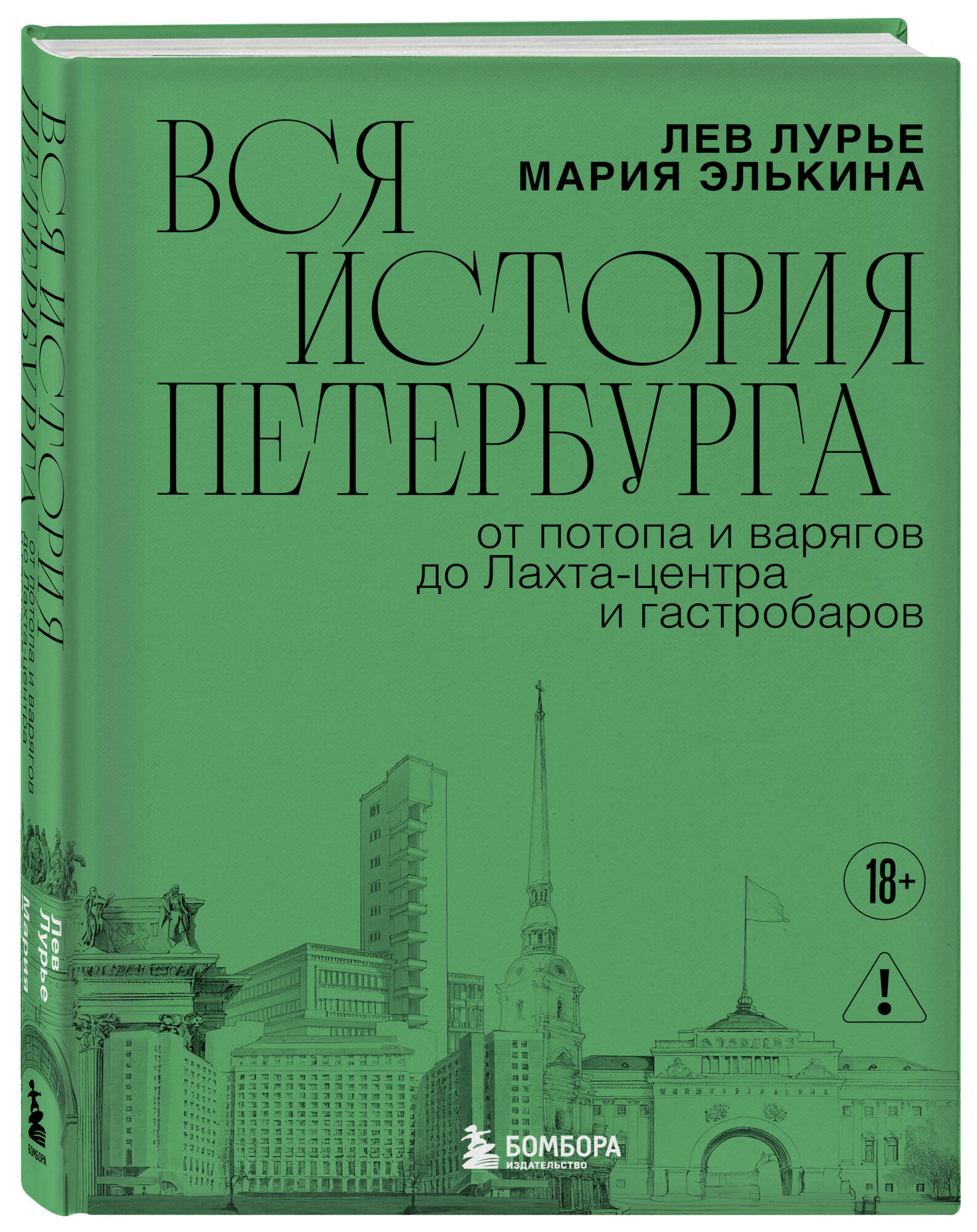 Элькина М. Б, Лурье Л. Я. Вся история Петербурга: от потопа и варягов до Лахта-центра и гастробаров (новое оформление)