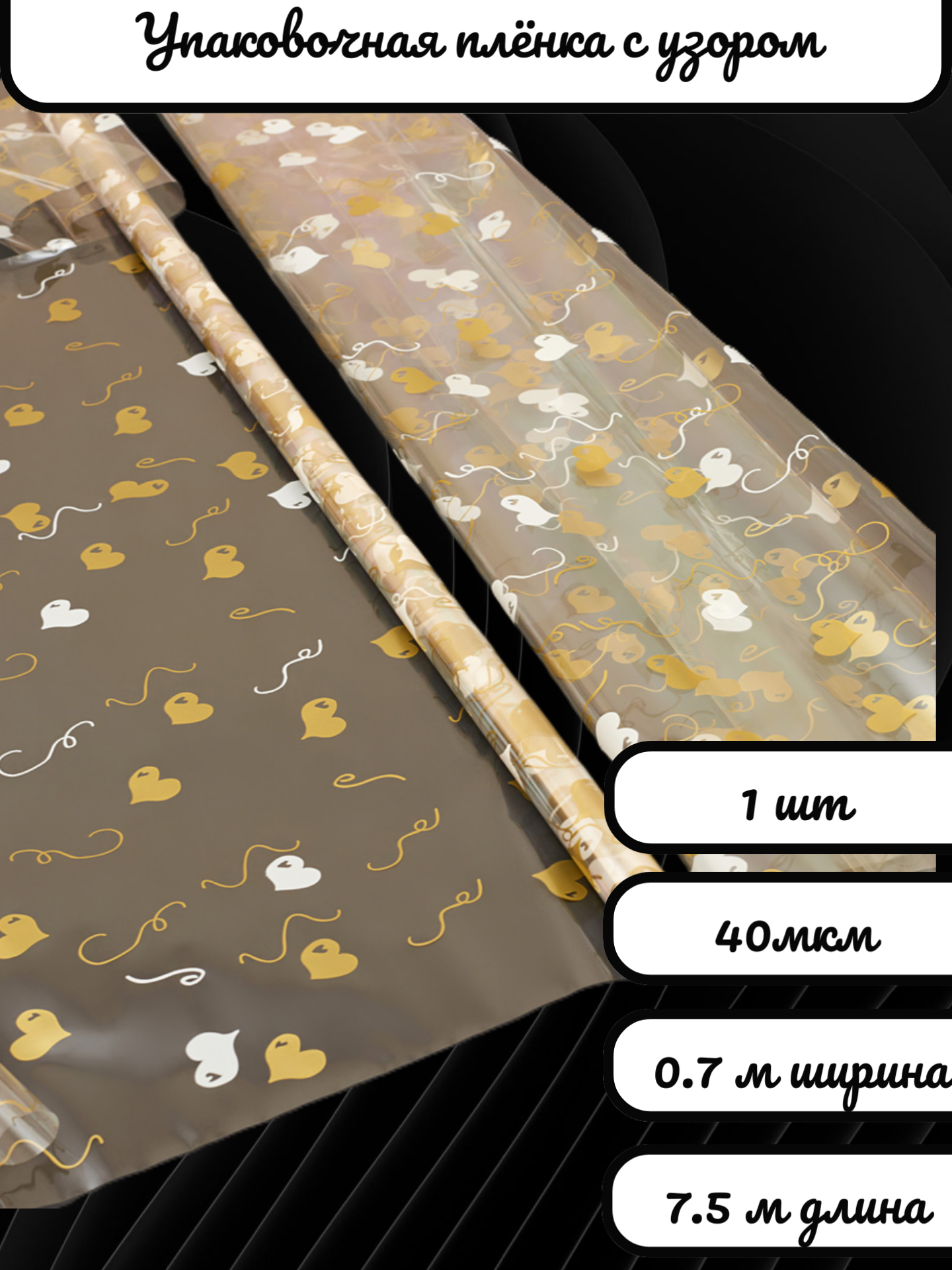 Пленка с рисунком для цветов и подарков 700мм 7,5м 200гр40мкм