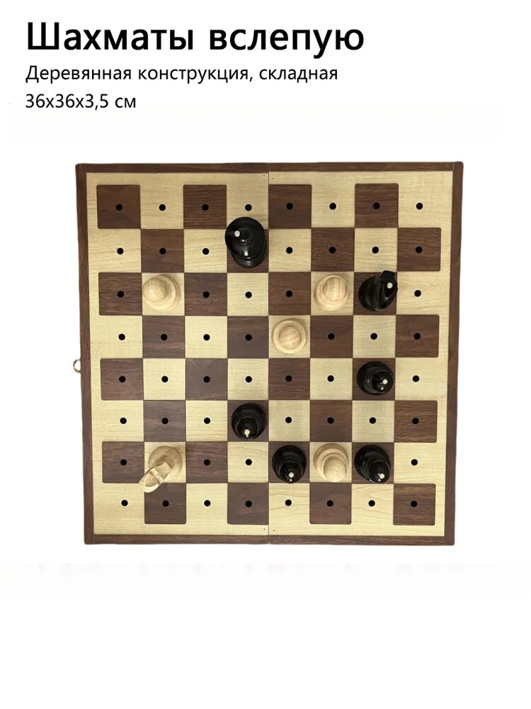 Шахматы для слепых, 36x18x7,5 см, деревянный