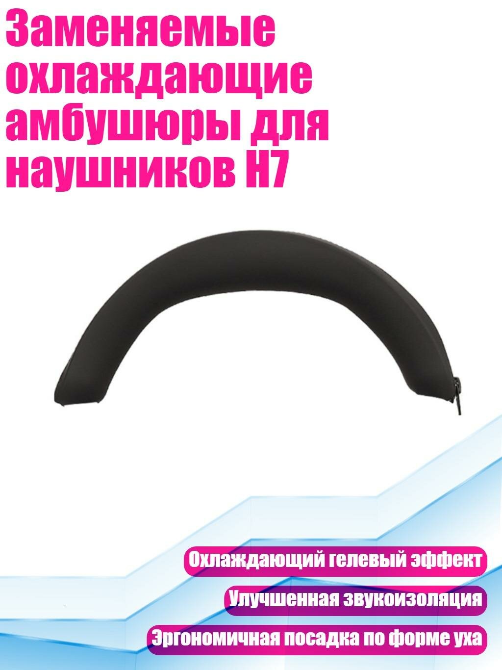 Заменяемые охлаждающие амбушюры для наушников H7, Черный - чехол для оголовья