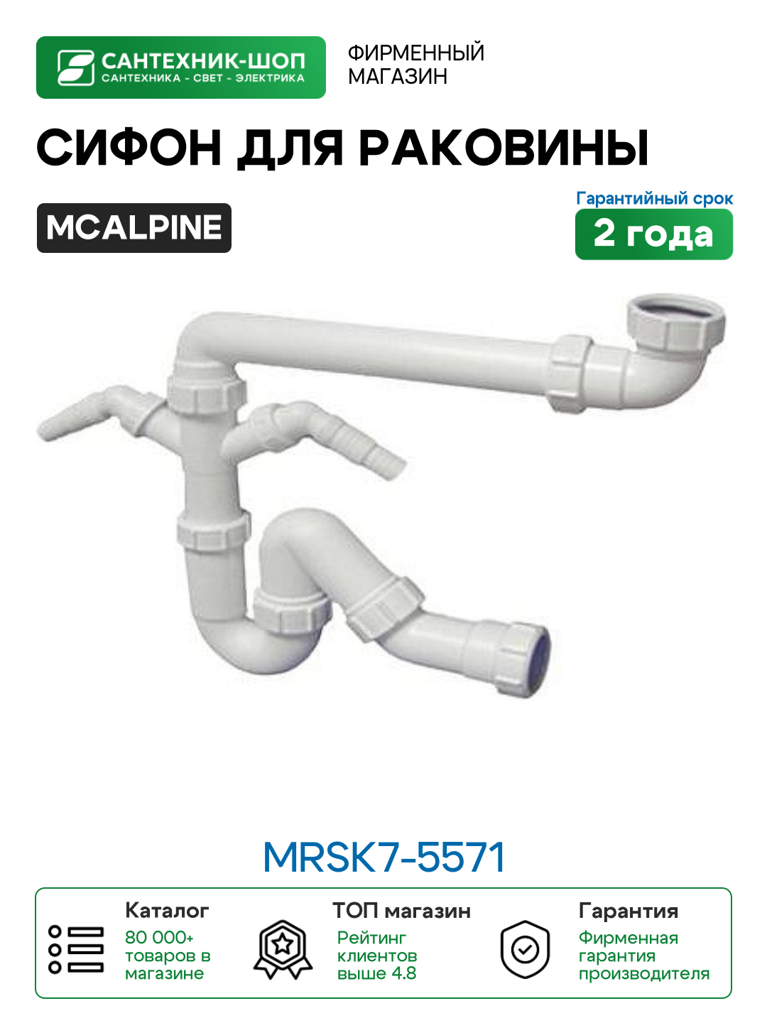 Сифон для раковины McAlpine MRSK7-5571 цвет Белый