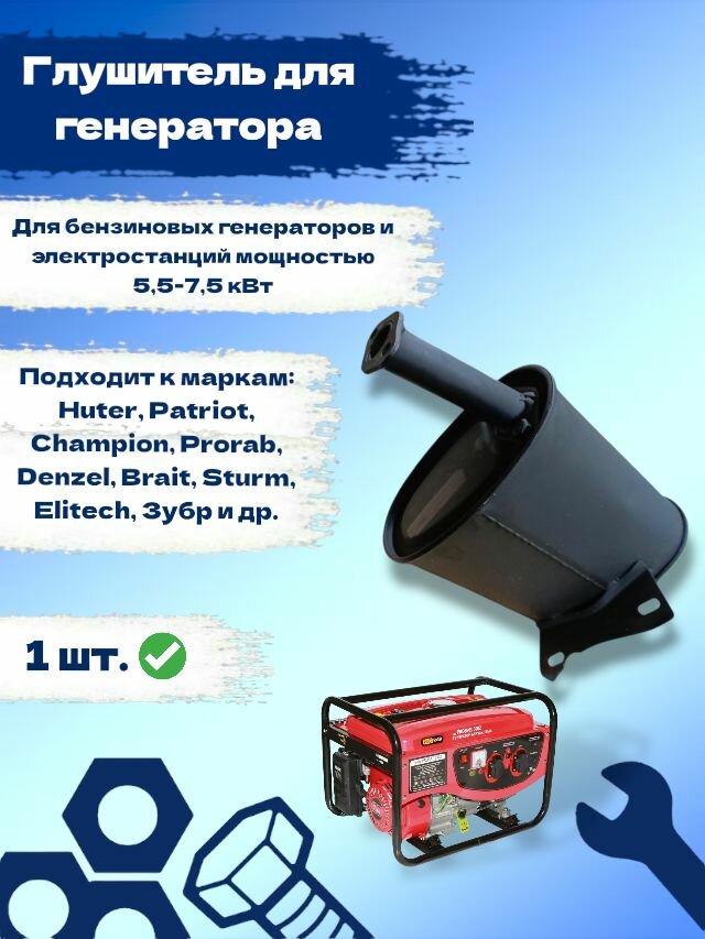 Глушитель генератора 5-7,5 кВт 177/188/190/192F