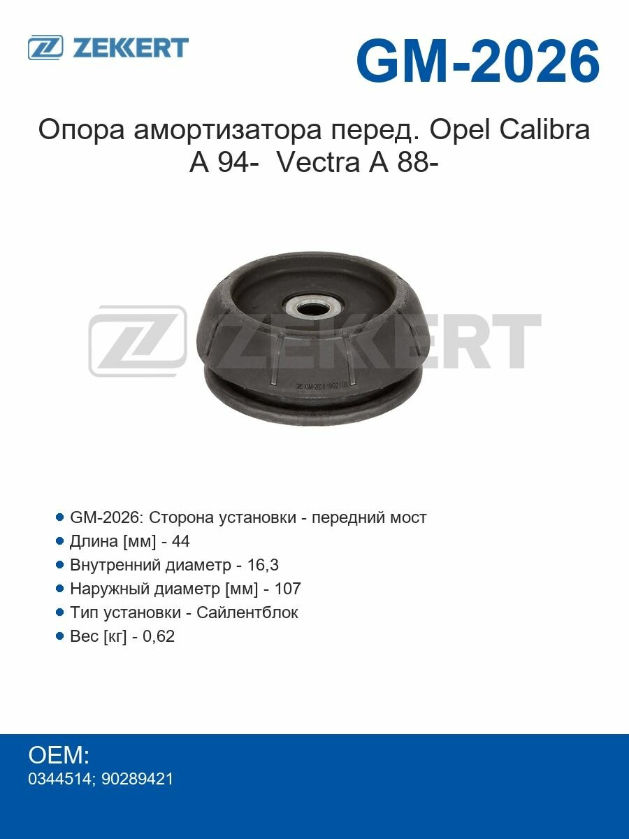 Zekkert Опора амортизатора передняя Opel Calibra A 94- Vectra A 88-