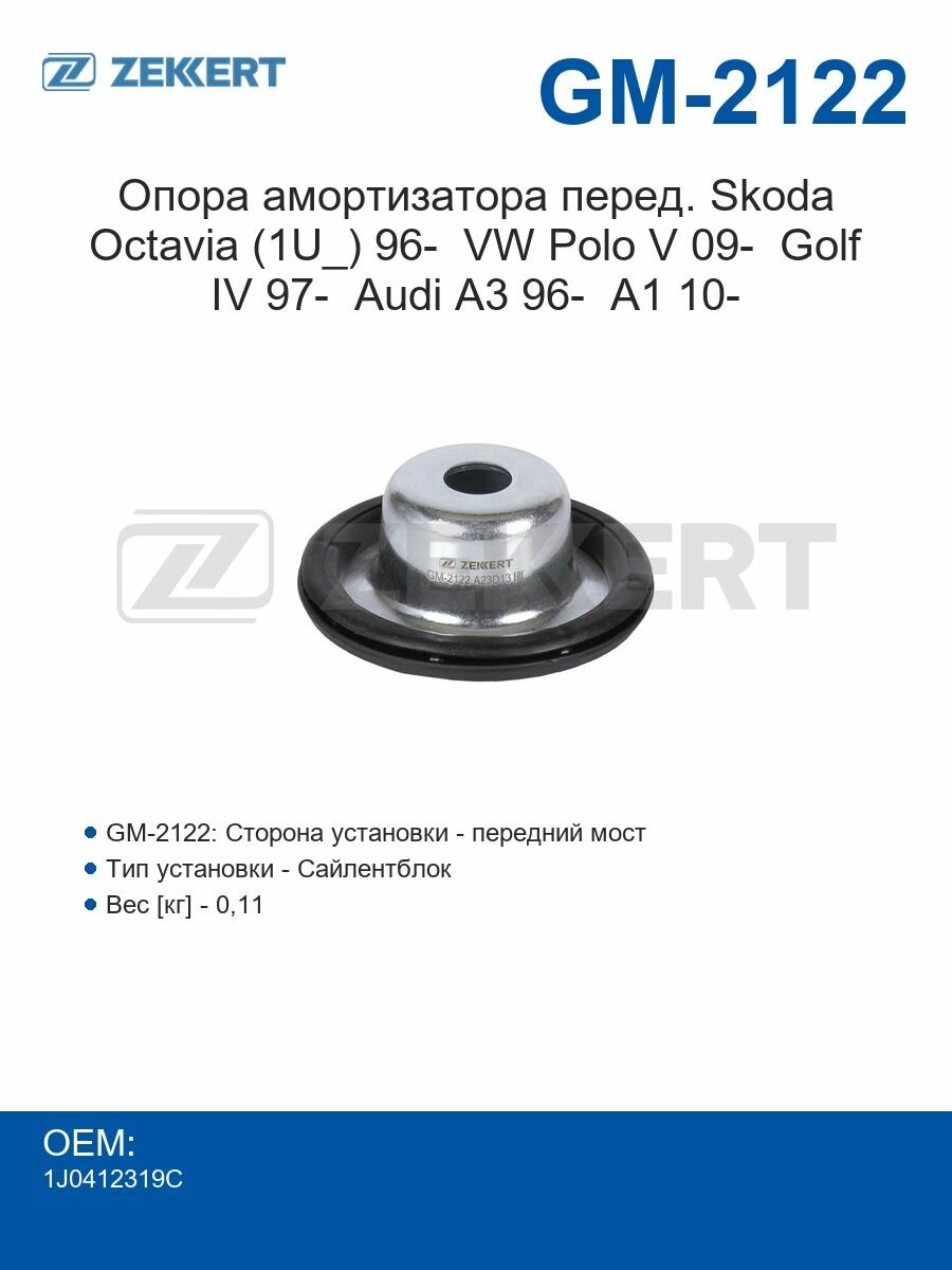 Zekkert Опора амортизатора передняя Skoda Octavia (1U_) 96- VW Polo V 09- Golf IV 97- Audi A3 96- A1 10-