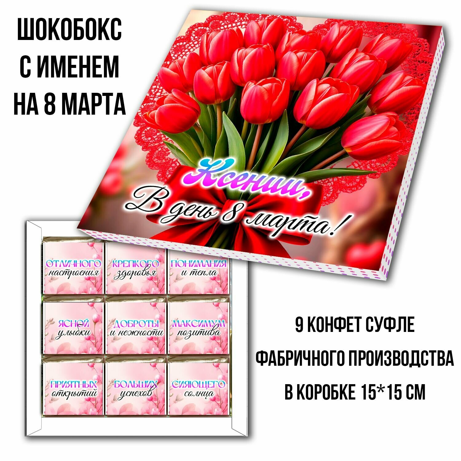 Подарочный набор конфет 8 марта с именем Ксения. шокобокс именной на 8 марта для Ксении. именной. 9 конфет. 1 коробка