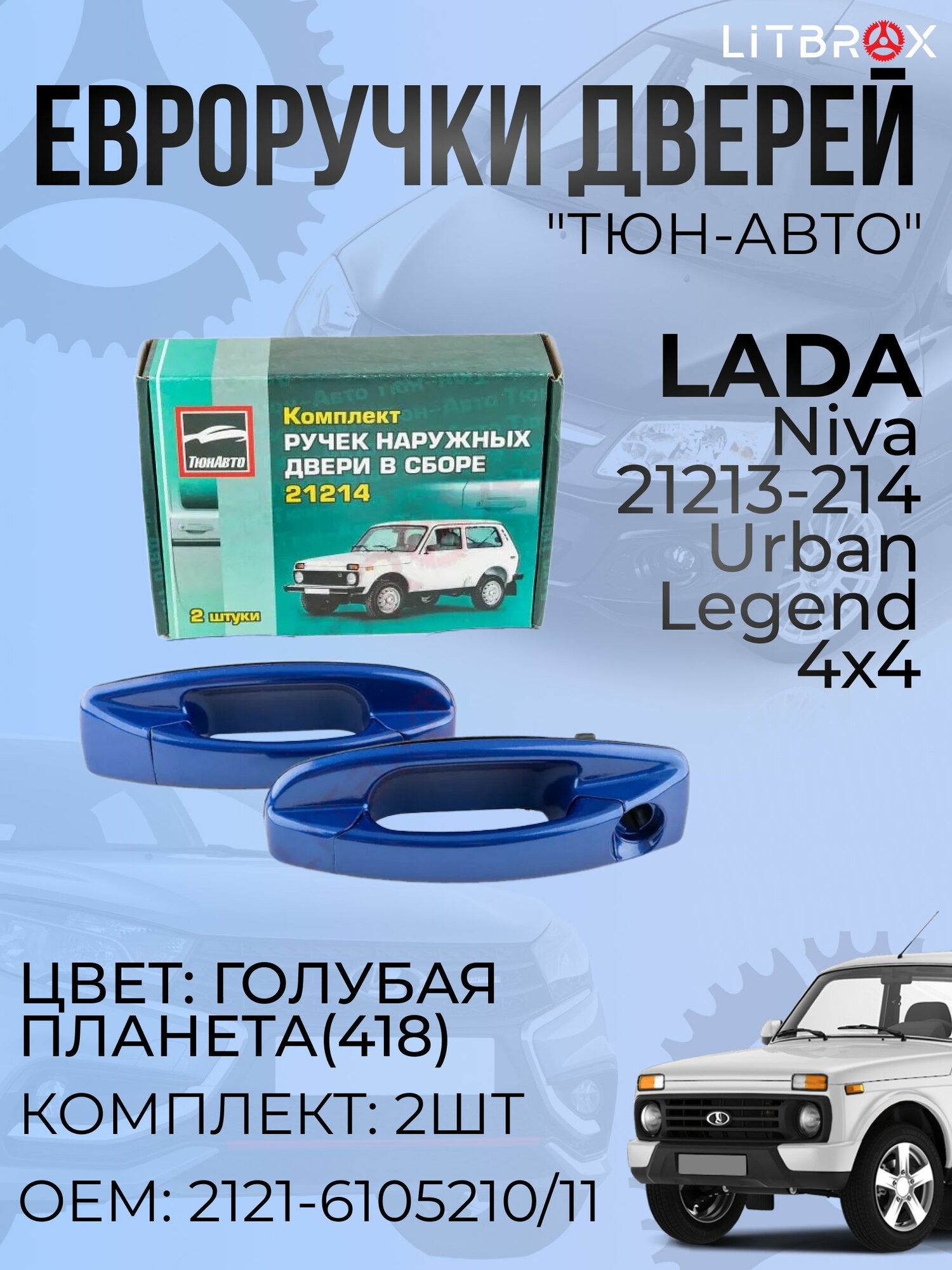Евроручки дверей "Тюн-Авто" Голубая планета(418) / (к-т. 2 шт.) ВАЗ LADA Niva 21213-214, Urban, Legend, 4х4 / 2121-6105210/11