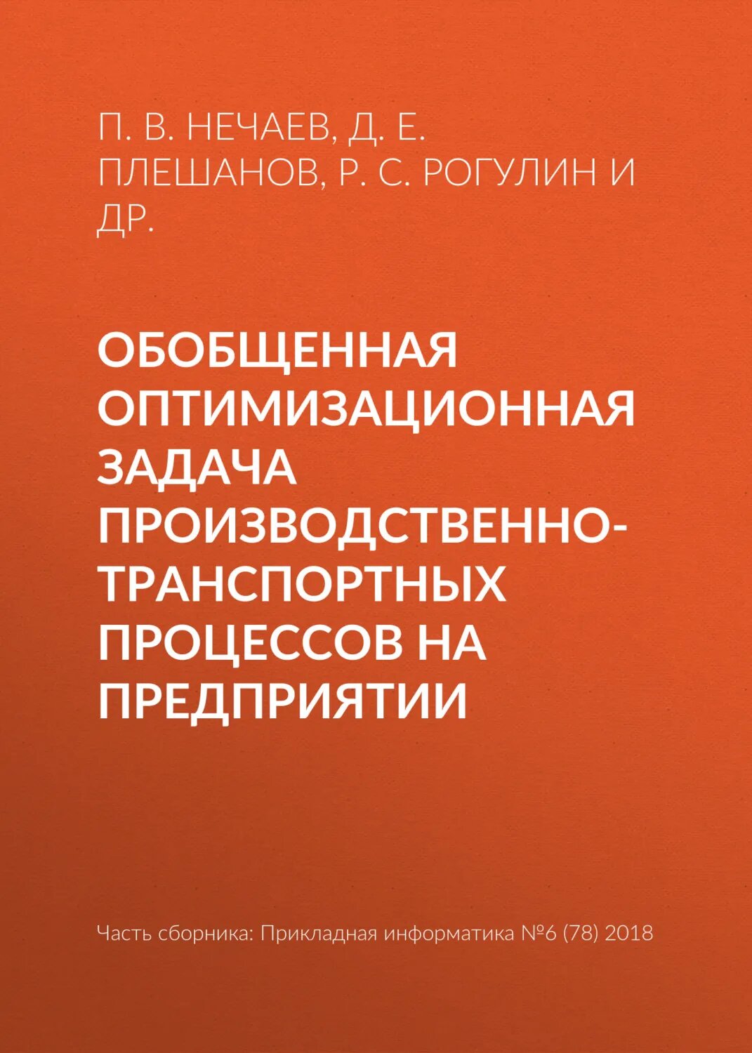 Обобщенная оптимизационная задача производственно-транспортных процессов на предприятии [Цифровая книга]
