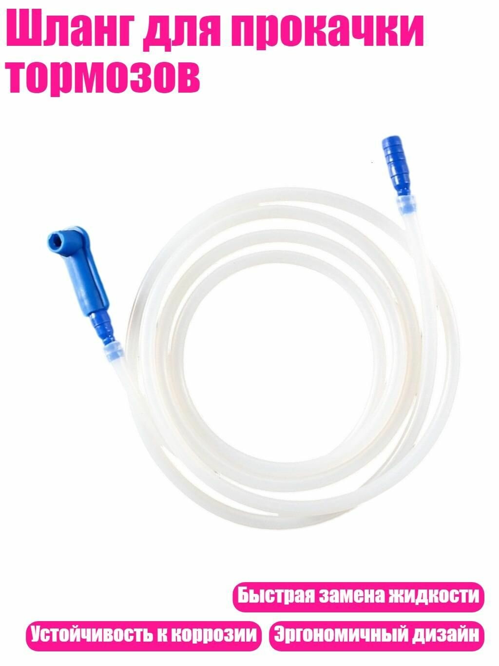 Шланг для прокачки тормозов, - 200cm