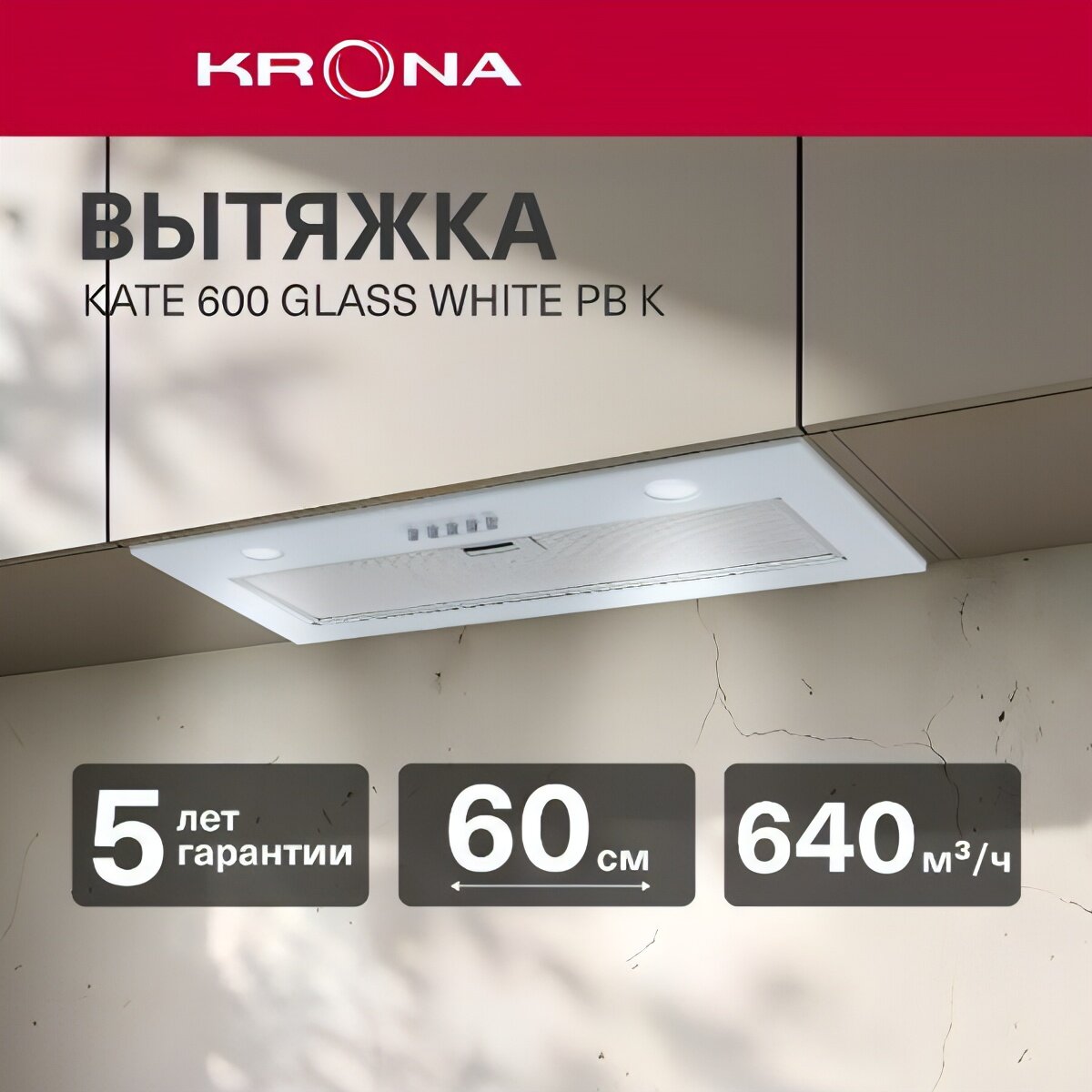 Вытяжка встраиваемая в шкаф Krona KATE 600 GLASS WHITE PB K